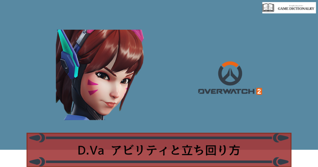 オーバーウォッチ2 D.Vaのアビリティと立ち回り方 | ゲームディクショナリー