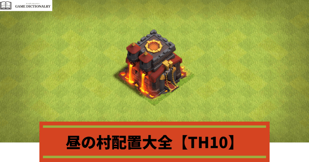 【Clash of Clans(クラクラ)】昼の村配置大全【TH14】 | ゲームディクショナリー